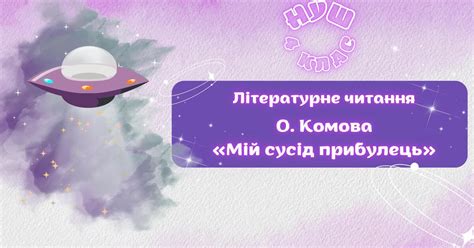 НУШ 4 клас Літературне читання Урок №3 за О Вашуленко О Комова «Мій сусід прибулець