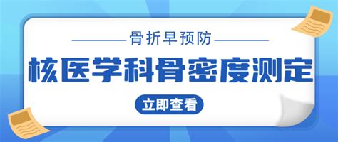 骨折早预防——核医学科骨密度测定 知乎