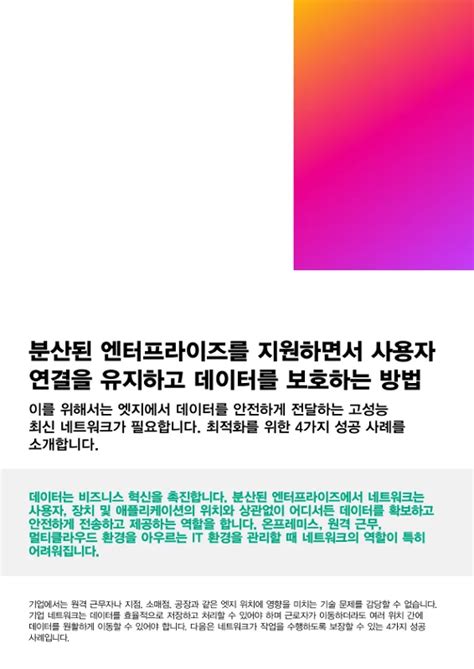 분산된 엔터프라이즈를 지원하면서 사용자 연결을 유지하고 데이터를 보호하는 방법
