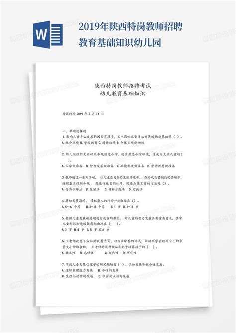 2019年陕西特岗教师招聘教育基础知识幼儿园word模板下载编号qoxjajzw熊猫办公