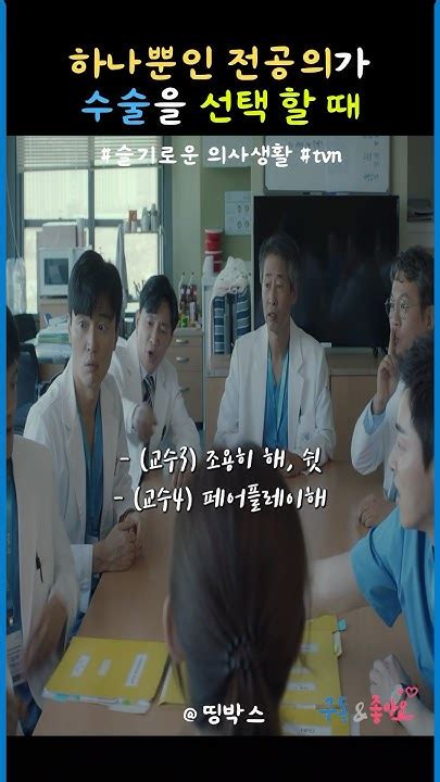간택받기 위한 몸부림 슬기로운의사생활 Youtube