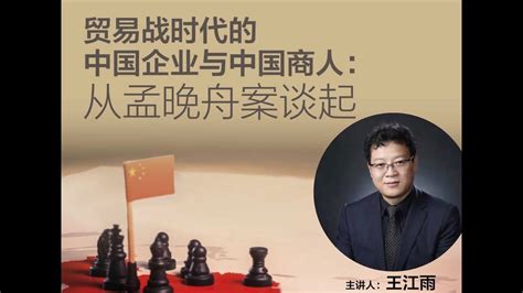 贸易战时代的中国企业和中国商人——从孟晚舟谈起 Youtube