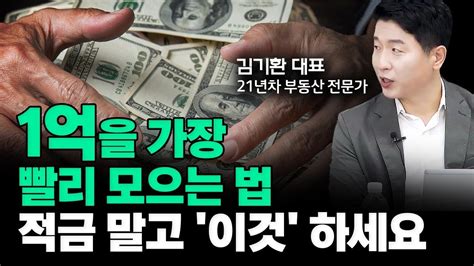 1억 가장 빨리 모으는 법 적금 하지 말고 이걸 하세요 김기환 대표 2부 1억 Youtube