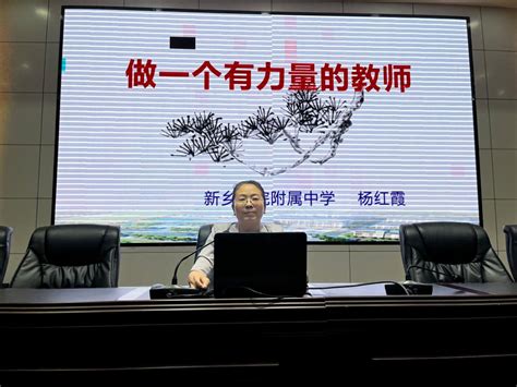 立当下专业之基础 绘未来雅慧之画卷——新乡学院附属中学举行2022年新入职教师岗前培训 新乡学院附属中学