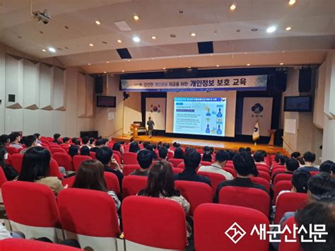 새군산신문 군산시 개인정보 보호 교육 실시