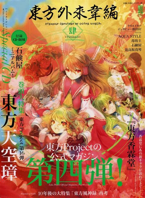 【目立った傷や汚れなし】「東方外來韋編 Strange Creators Of Outer World 肆 4」 発行：角川書店