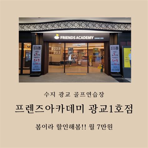 봄이라할인해봄 광교 수지 골프레슨 골프연습장 프렌즈아카데미 광교1호점 네이버 블로그