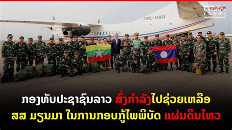ຂ່າວລາວພັດທະນາ L ກອງທັບປະຊາຊົນລາວ ສົ່ງກຳລັງໄປຊ່ວຍເຫລືອ ສສ ມຽນມາ ໃນການກອບກູ້ໄພພິບັດ ແຜ່ນດິນໄຫວ