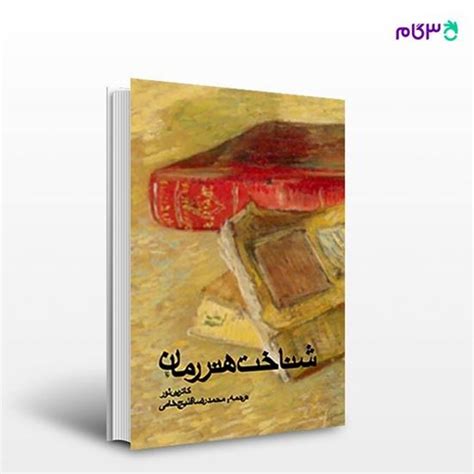 کتاب شناخت هنر رمان نوشته کاترین لور ترجمه ی محمدرضا قلیج‌خانی از