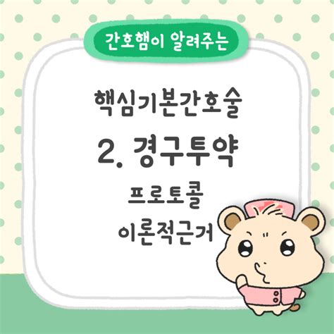 핵심기본간호술 2 경구투약 프로토콜 이론적 근거 네이버 블로그