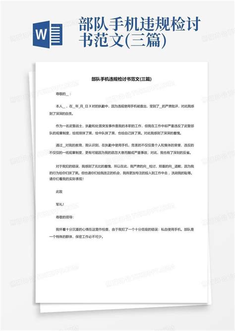 部队手机违规检讨书范文三篇word模板下载编号lbpbevbp熊猫办公