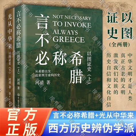 全新正版 言不必稱希臘光從中華來 以圖證史上下全2冊 河清 黃河清著歷史愛好者 西方偽史西方歷史古西臘中國大百科出版社 蝦皮購物