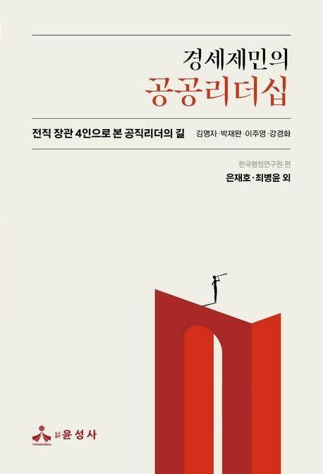 새책 경세제민의 공공리더십