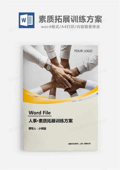 员工素质拓展训练方案word模板下载熊猫办公