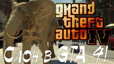 Gta Iv Слон в Gta 4 Мега угар Моды на персонажа Youtube
