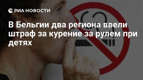 В Бельгии два региона ввели штраф за курение за рулем при детях РИА