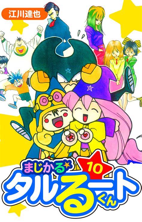 まじかる☆タルるートくん 愛蔵版 10 電子コミック・電子書籍ならsmartbook（スマートブック）