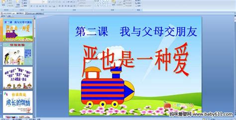 七年级思想品德《严也是一种爱》ppt课件