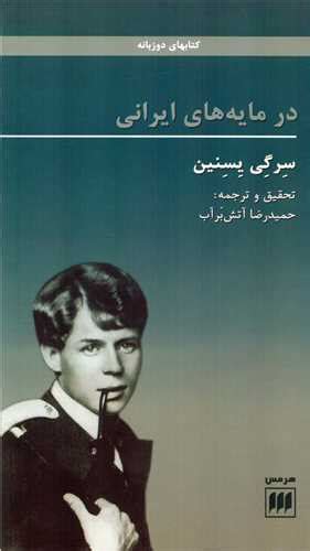 قیمت و خرید کتاب در مایه های ایرانی اثر سرگی یسنین با ترجمه حمیدرضا آتش برآب با تخفیف ویژه
