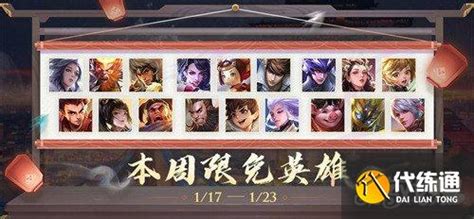 王者荣耀1月17日周免英雄汇总 本周限免英雄一览
