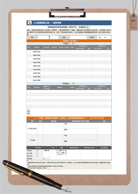 管理层绩效考核表（基于kpi）excel模板管理层绩效考核表（基于kpi）excel模板下载人事管理 绩效考核 脚步网