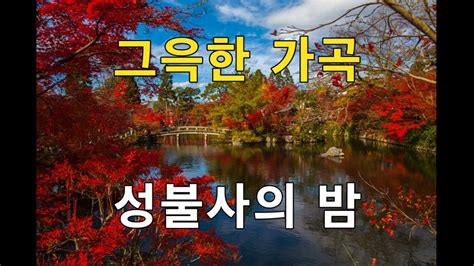 리 종연 가곡】 성불사의 밤 Youtube
