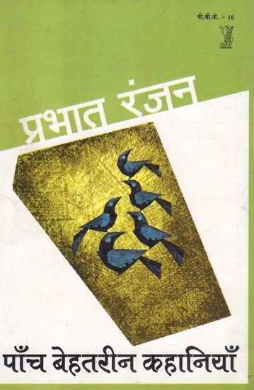 पाँच बेहतरीन कहानियाँ Five Great Stories By Prabhat Ranjan Exotic
