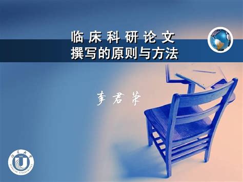 科研方法与写作 临床科研论文撰写word文档在线阅读与下载无忧文档
