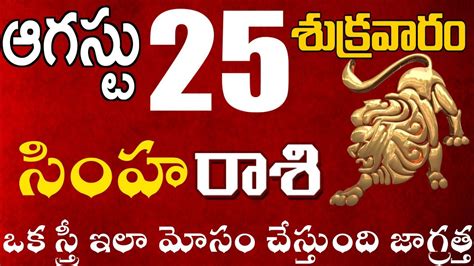 సింభ రాశి 25 ఒక స్త్రీ ఇలా మోసం చేస్తుంది జాగ్రత్త Today Rasi Updates