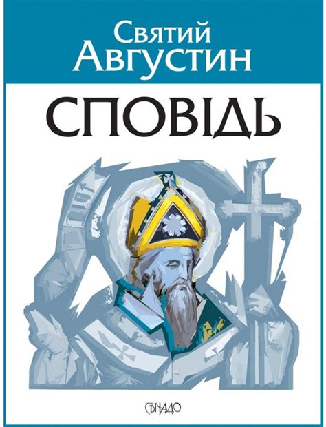 Книга «Сповідь» – Аврелій Августин, купити за ціною 416 на YAKABOO: 978 ...