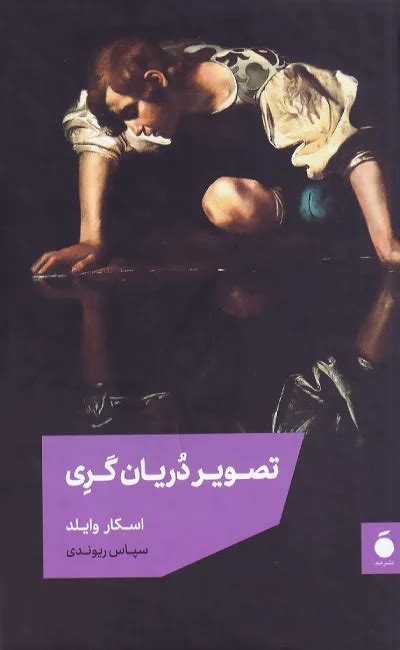 کتاب تصویر دریان گری اثر اسکار وایلد از نشر مد