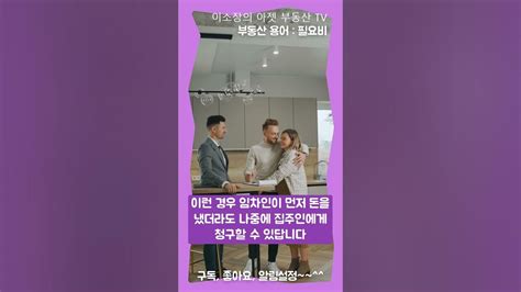 부동산 필요비 뜻 바로 정리 부동산 용어 설명 쉽게 설명하는 이상헌 공인중개사 부동산정보 채널 부동산재테크 투자 재테크부동산필요비필요비 Youtube