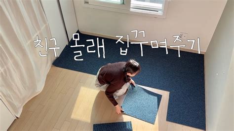 친구몰래 집꾸며주기 Ep1 복층 타일카페트 깔기 친구반응은 미드센츄리 인테리어 셀프인테리어 복층