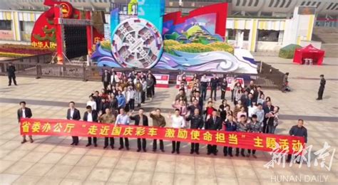 省委办公厅青年干部开展“走近国庆彩车 激励使命担当”主题宣讲活动 今日关注 湖南在线 华声在线