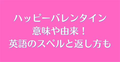 ハッピーバレンタインの意味や由来！英語のスペルと返し方も おもちパン