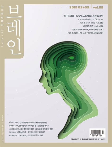 뇌교육 전문지 68호23월호가 나왔습니다 이번호는 120세 프로젝트 휴먼브레인이라는 주제로 120세 장수시대 인간의 가치를 뇌활용의 관점에서 집중 조명하고