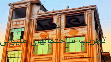 تخریب خانه های مفشن Youtube