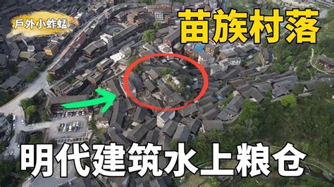 【苗族村落】600多年历史的水上粮仓，到底是什么样的设计，让千万人惊叹 Youtube
