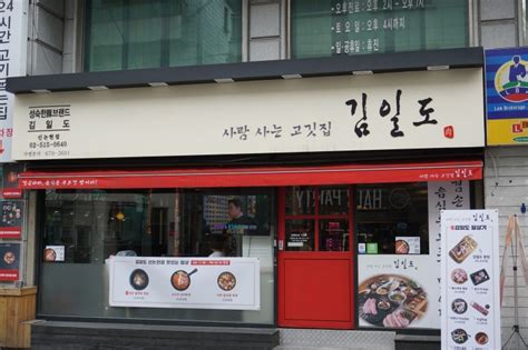 신논현역 맛집 사람사는 고깃집 김일도 신논현역 고급스로운 맛집 ★★★★ 네이버 블로그