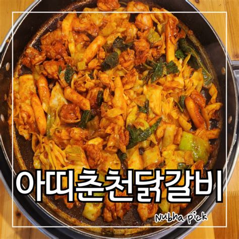 춘천 남이섬 근처 가평 닭갈비 맛집 애견 동반 식당 아띠춘천닭갈비주차정보 네이버 블로그
