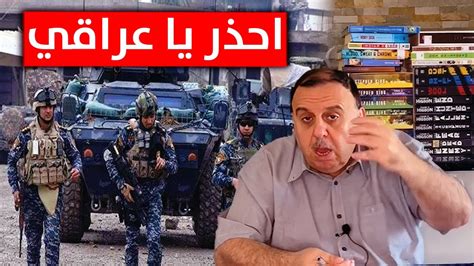 تسريب الخطة الخبيثة للتصفية في العراق د الناصر دريد Youtube