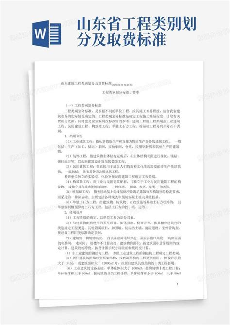 山东省工程类别划分及取费标准word模板下载编号qvrrwzob熊猫办公