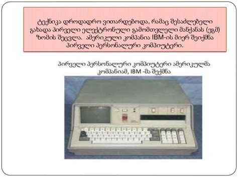 ჩვენ და კომპიუტერი