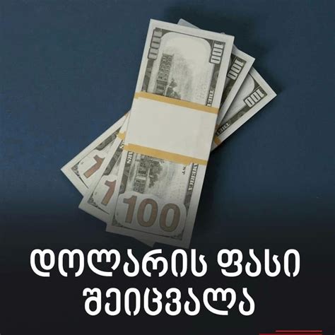 რა ეღირება დოლარი და ევრო 26 აპრილს ვალუტის კურსი Mmago