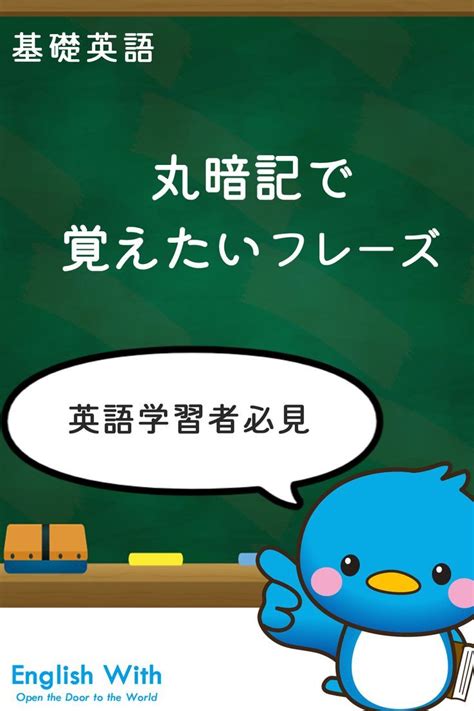丸暗記で覚えたい！英語学習者必見の使えるフレーズ30選【基礎英語】