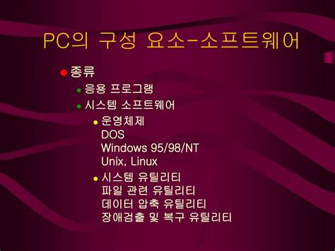 Ppt Pc 의 구성 요소 하드웨어 Powerpoint Presentation Free Download Id3483372