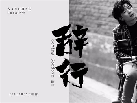 辞行刘三宏123 站酷zcool