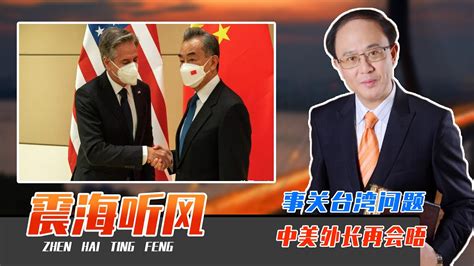 事关台湾问题，中美外长再会晤，中方已亮剑，美国的底牌是啥？ Youtube