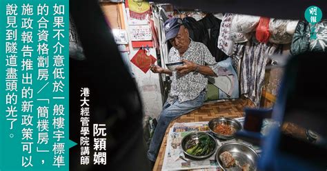 以劏房合法化告別劏房 房屋問題終現曙光（文：阮穎嫻） 0900 20241029 文摘 即時新聞 明報新聞網