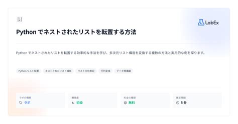 Python でネストされたリストを転置する方法 Labex